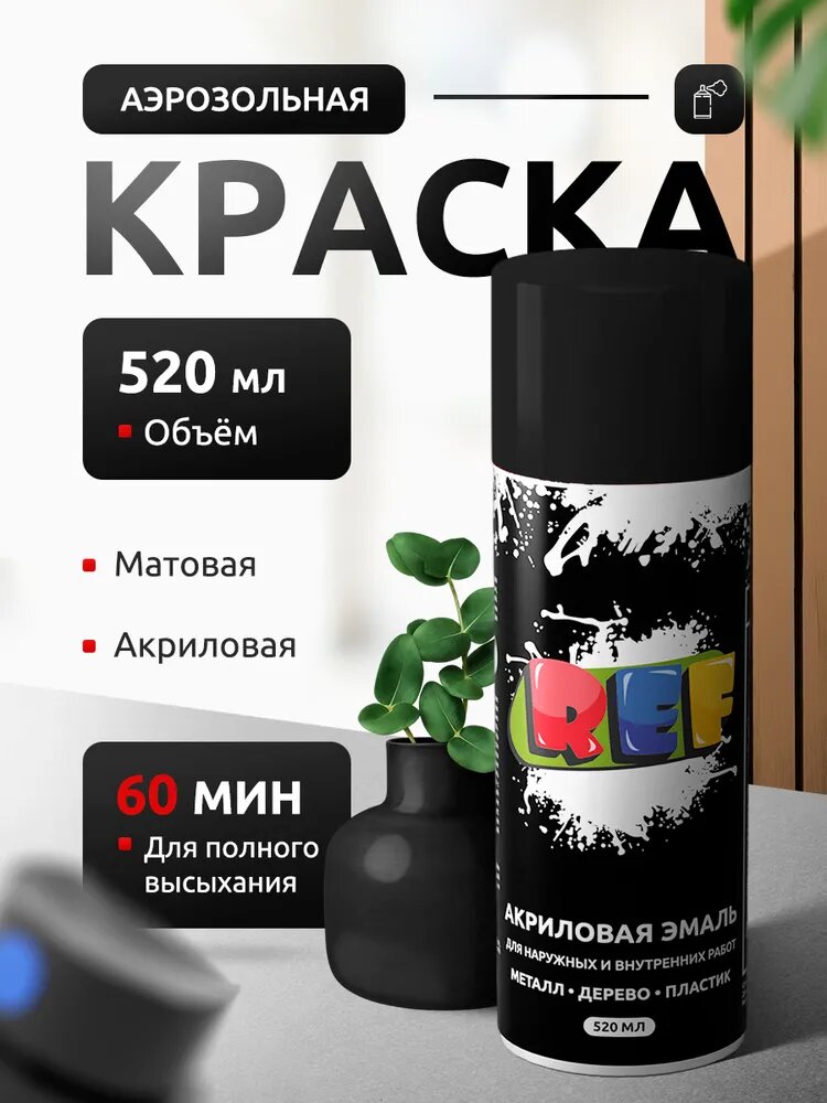 Аэрозольная краска в баллончике черная матовая 520 мл эмаль быстросохнущая, универсальная / REF / краска акриловая для мебели, дерева, металла, стен, декора