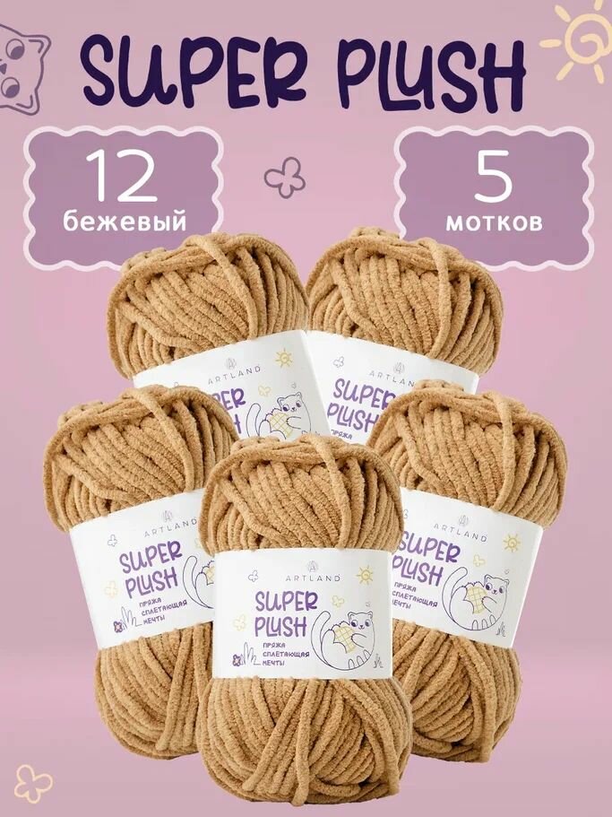 Пряжа для вязания Artland Super Plush 5 мотков (60 м, 50 гр), цвет 12 бежевый