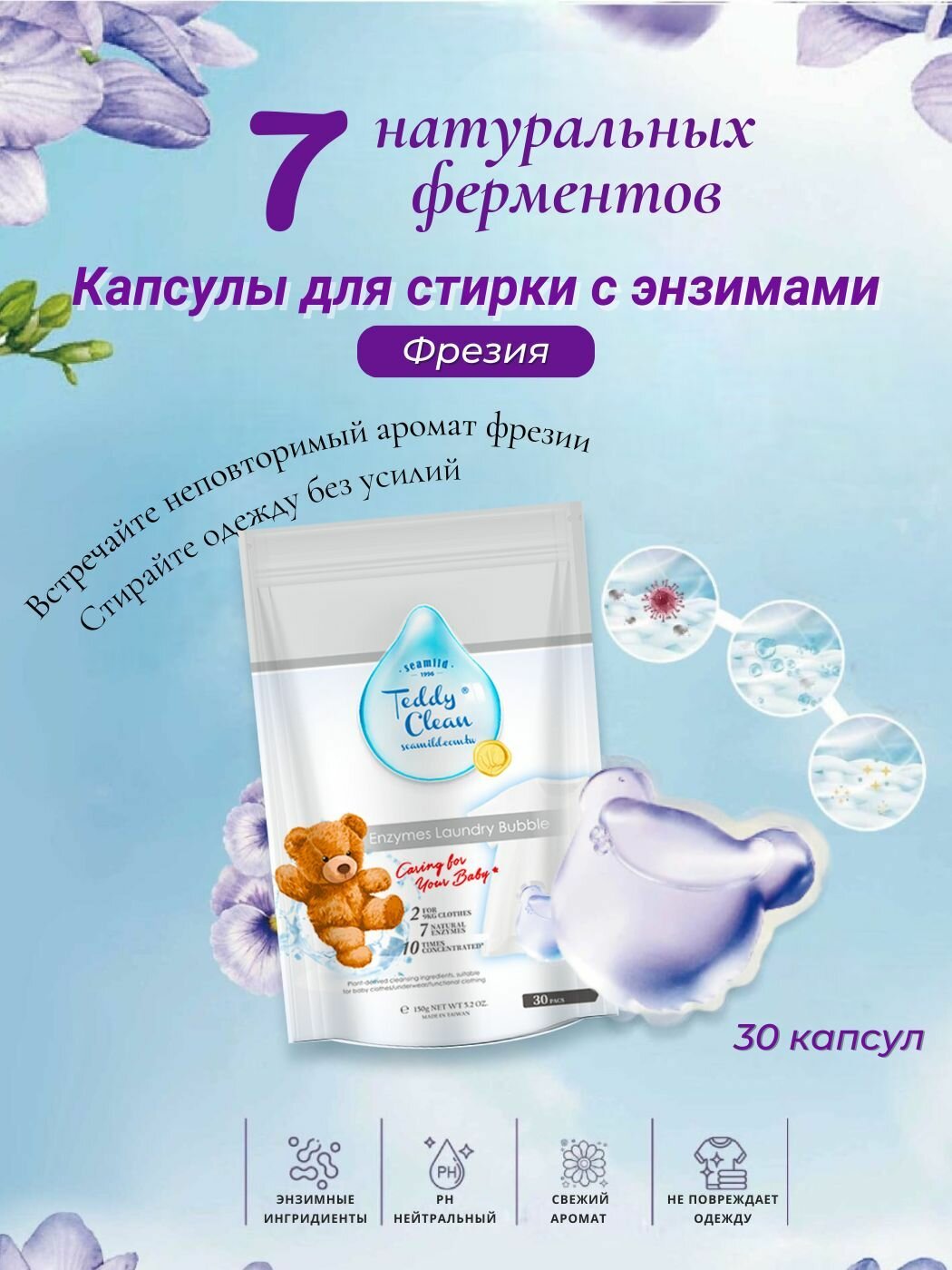 Капсулы для стирки с энзимами Teddy Clean, Фрезия