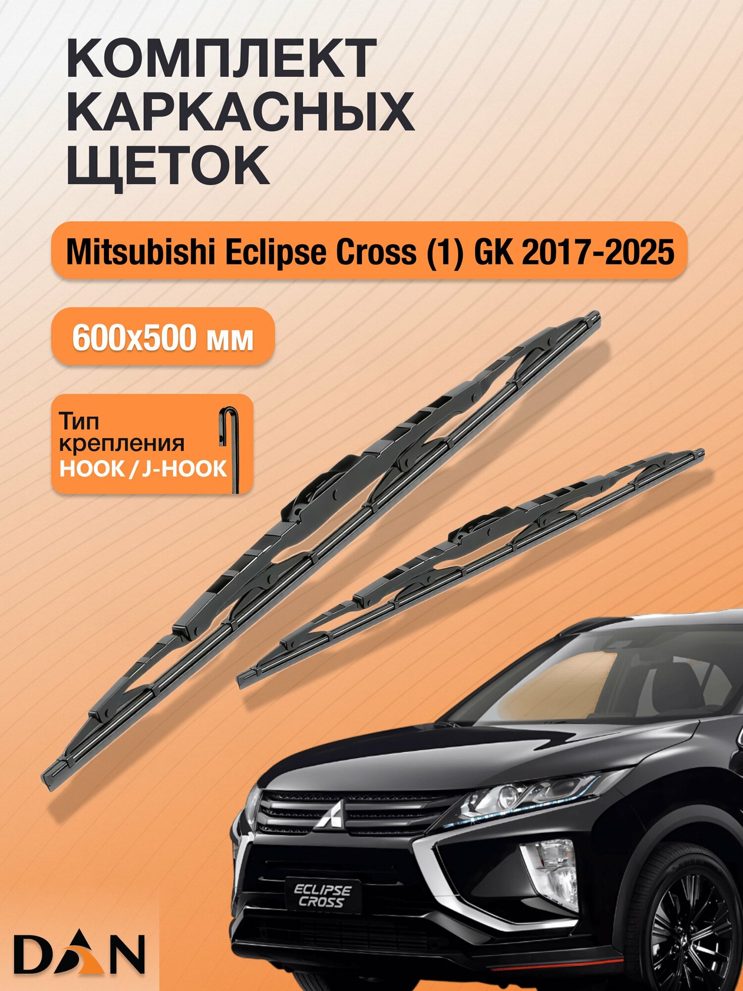 Дворники каркасные для Mitsubishi Eclipse Cross (1) GK / 2017 - 2025 / Комплект щеток 600 500 мм Мицубиси Эклипс Кросс