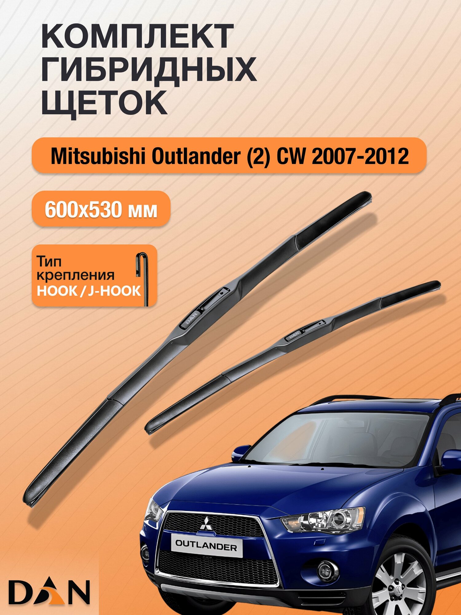 Дворники гибридные для Mitsubishi Outlander (2) CW / 2007 - 2012 / Комплект щеток 600 530 мм Мицубиси Аутлендер