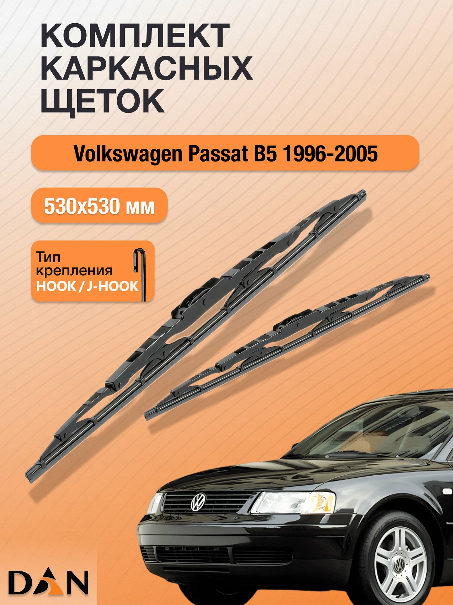 Дворники каркасные для Volkswagen Passat B5 / 1996 - 2005 / Комплект щеток 530 530 мм Фольксваген Пассат