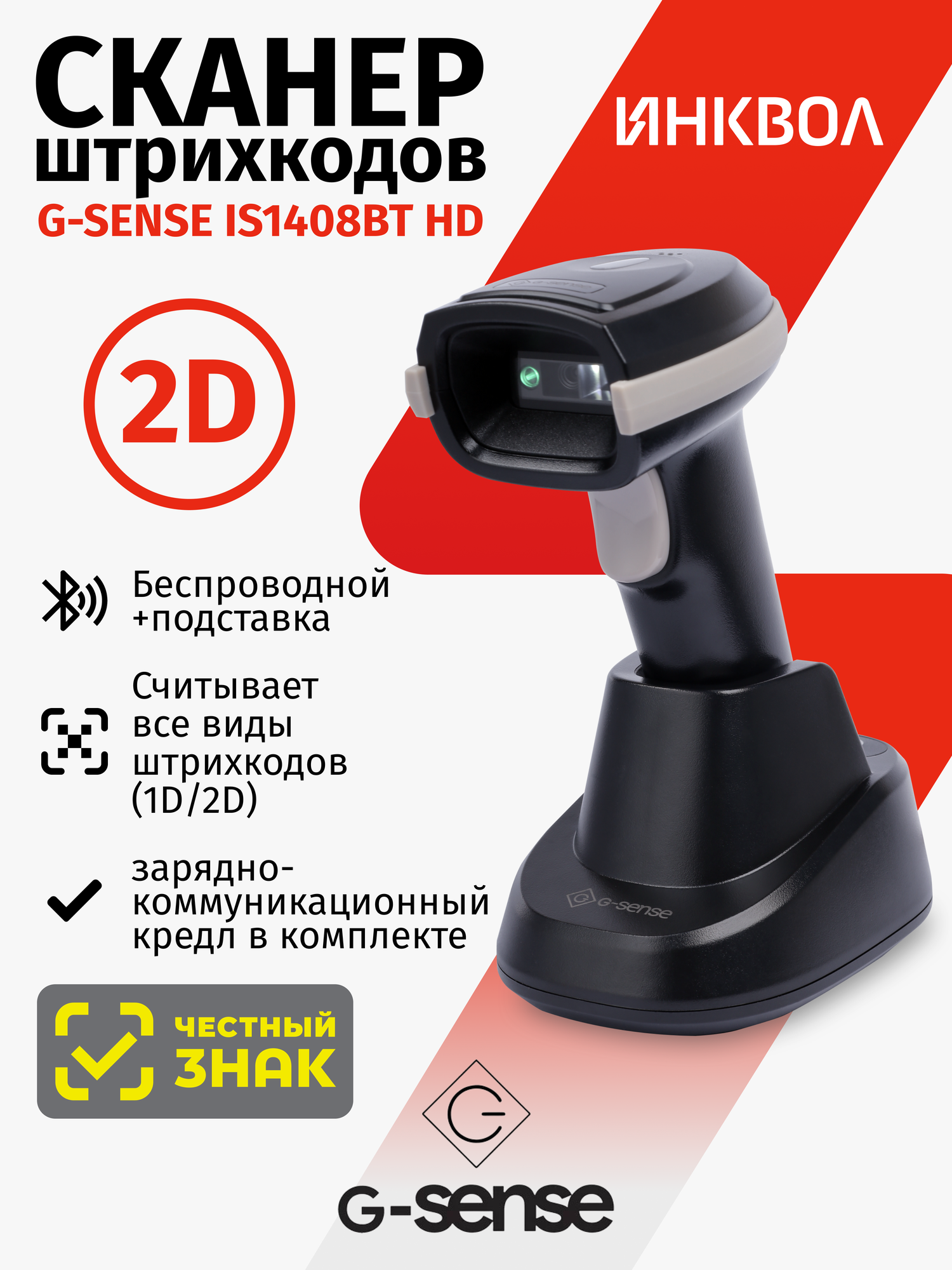 Беспроводной сканер штрих-кода G-SENSE IS1408BT HD 2D Bluetooth, USB, черный, cradle с подставкой