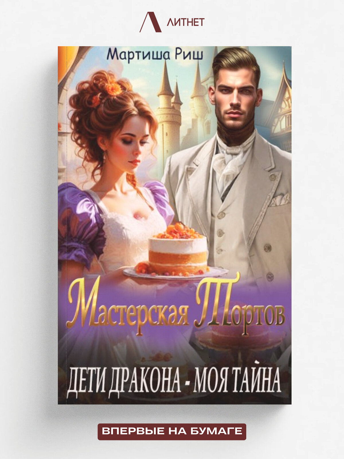 Дети дракона - моя тайна. Мастерская тортов