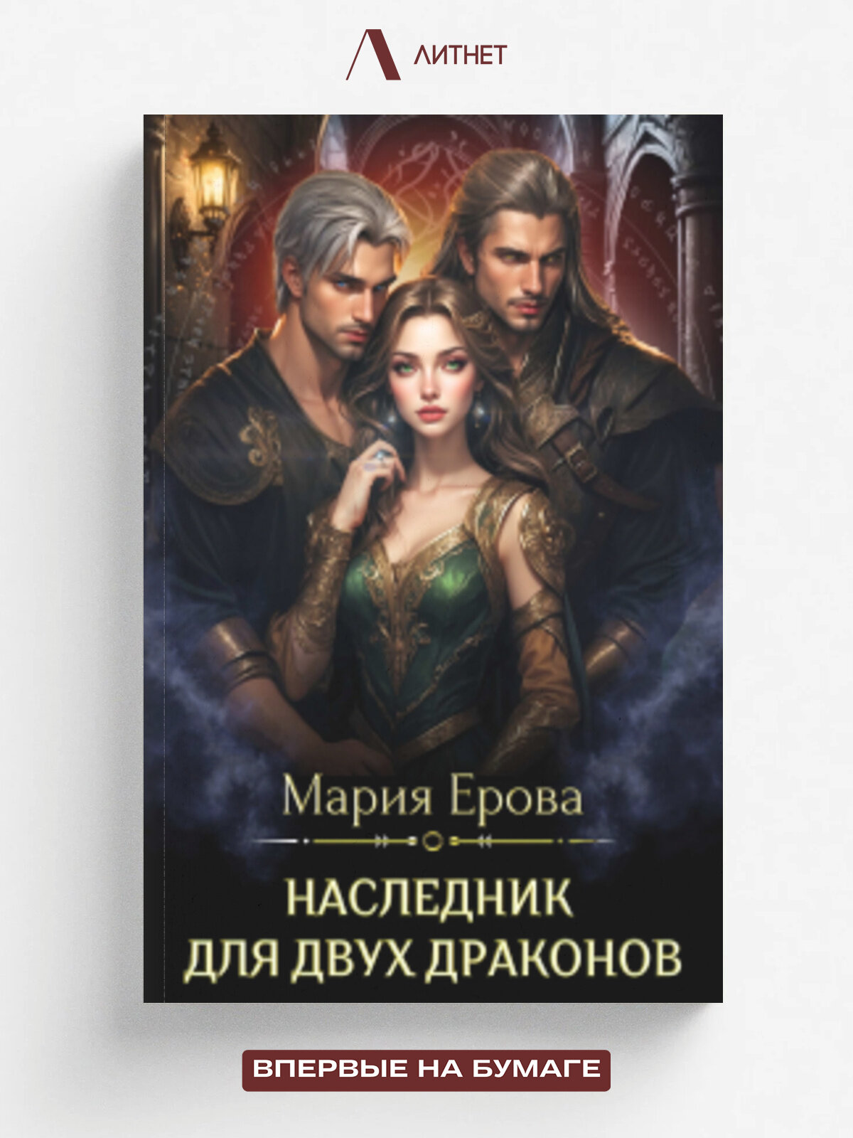 Наследник для двух драконов