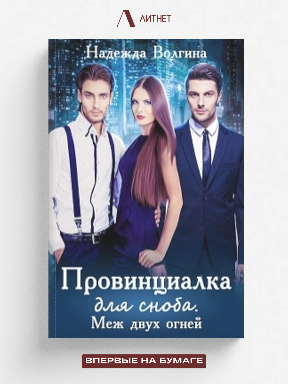Провинциалка для сноба. Меж двух огней (книга 2)