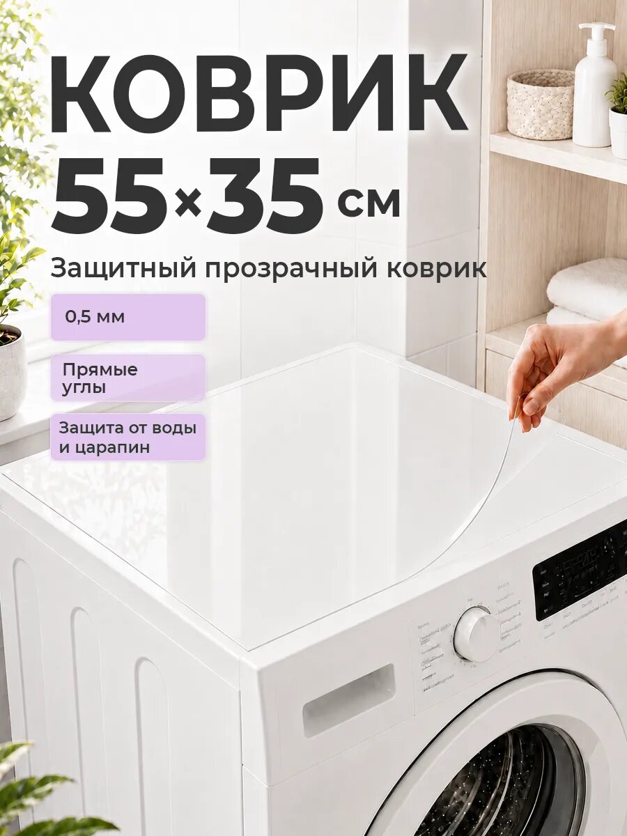 Коврик на стиральную машину 55*35 см ПВХ