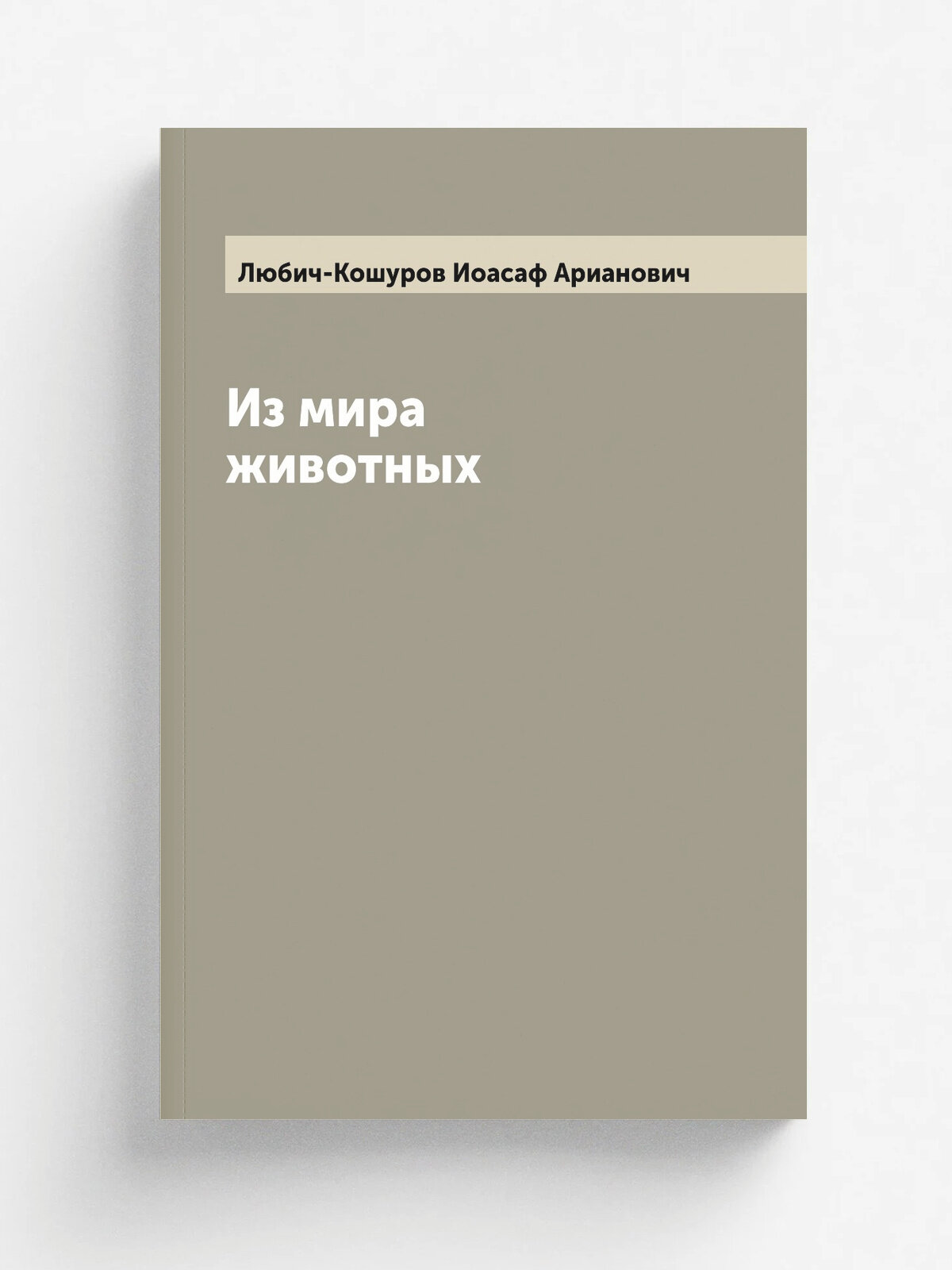 Из мира животных