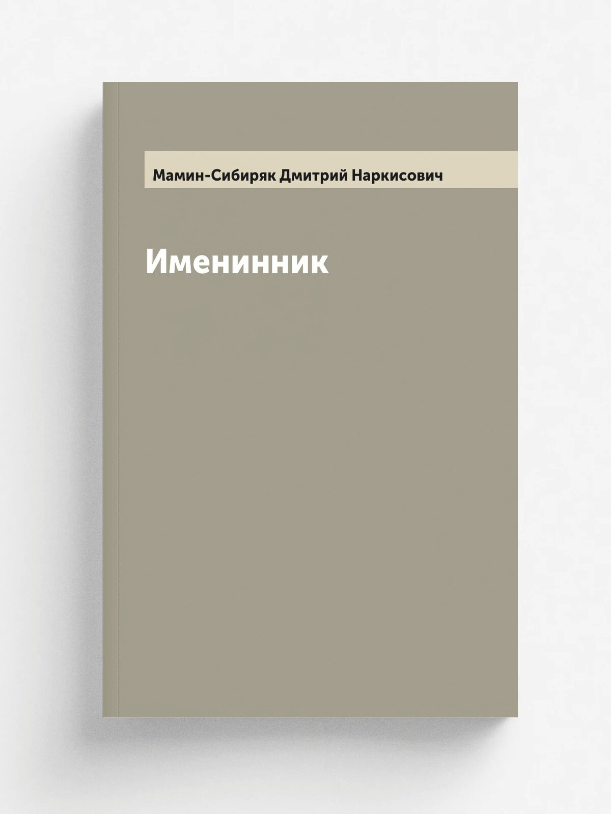 Именинник