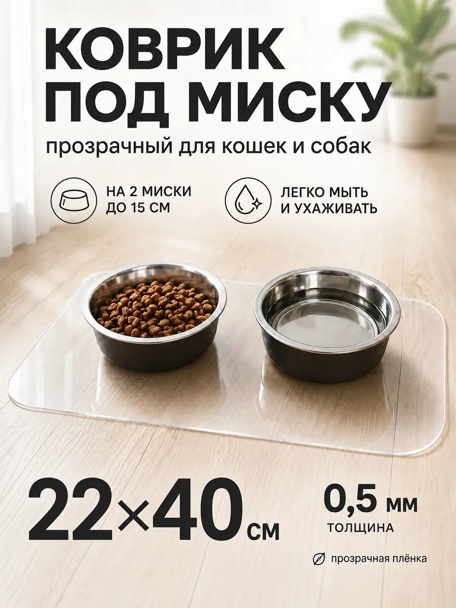 Коврик под миску. Для кошек и собак 22 на 40 см