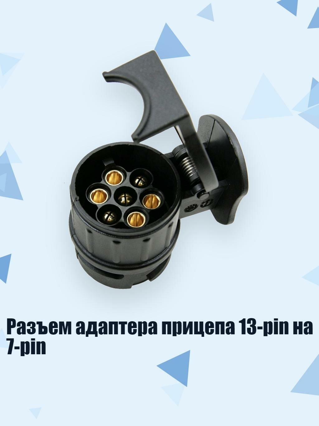 Разъем адаптера прицепа 13-pin на 7-pin