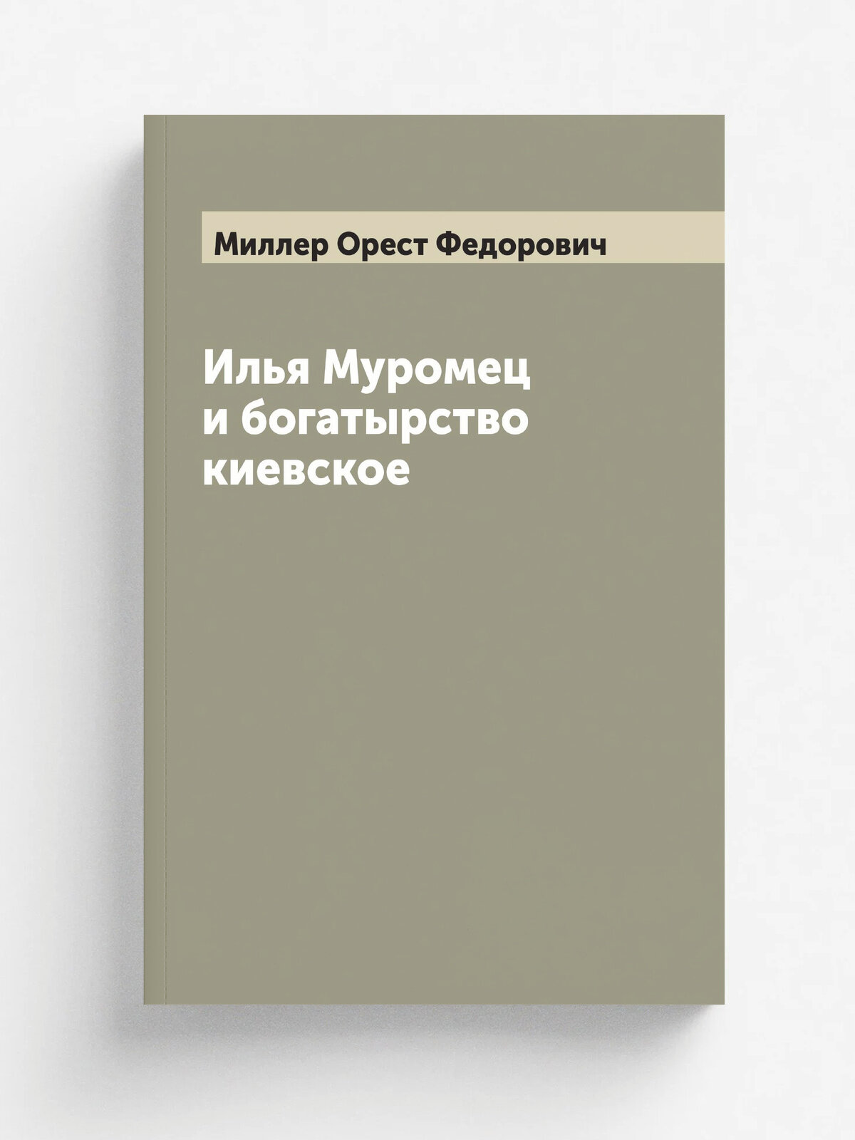 Илья Муромец и богатырство киевское