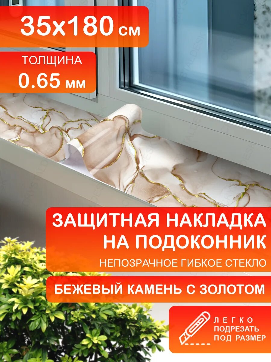Коврик накладка на подоконник CrystalDesk 35х180 Защитное цветное гибкое стекло ПВХ 0,65 мм