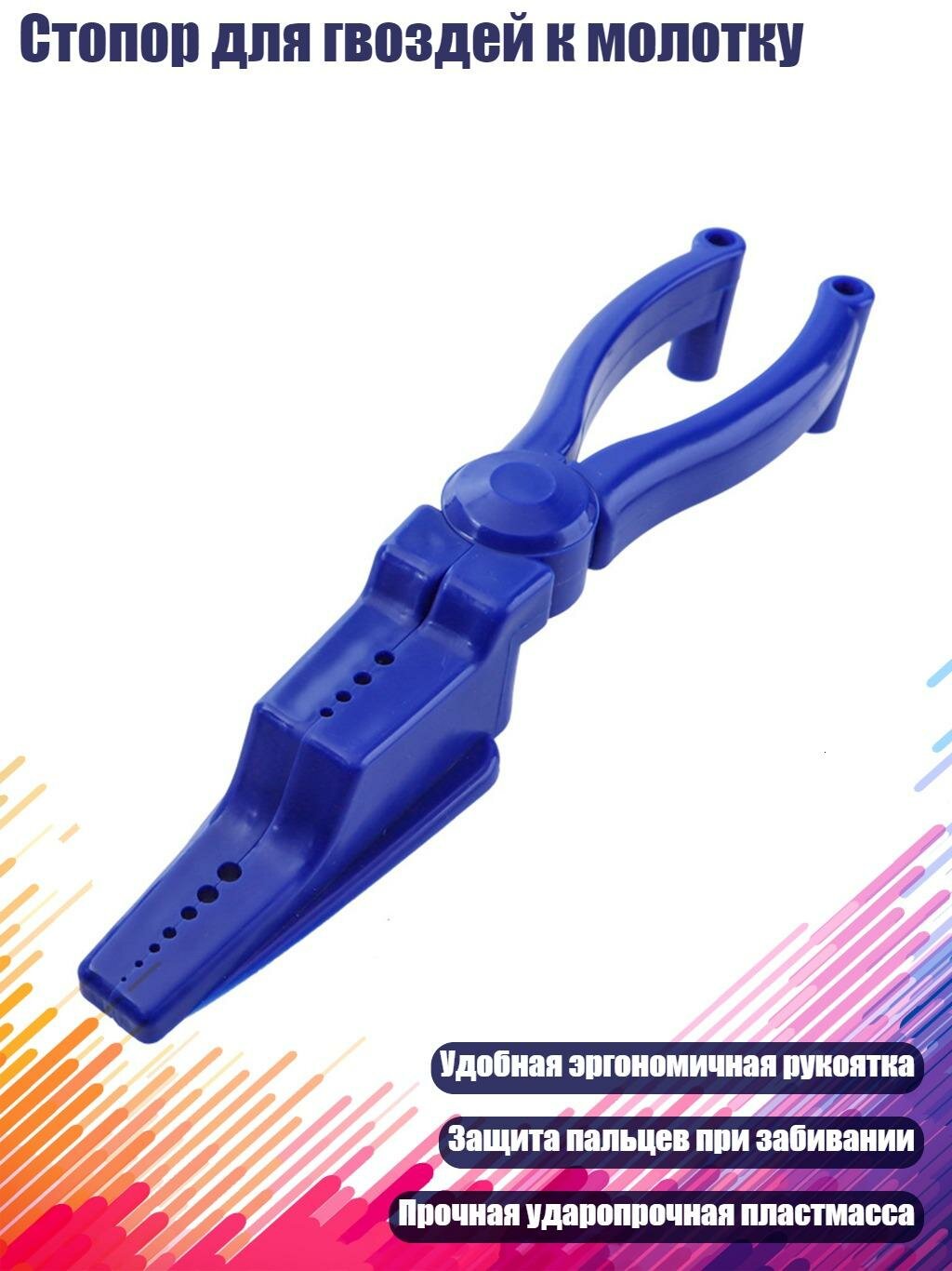 Стопор для гвоздей к молотку