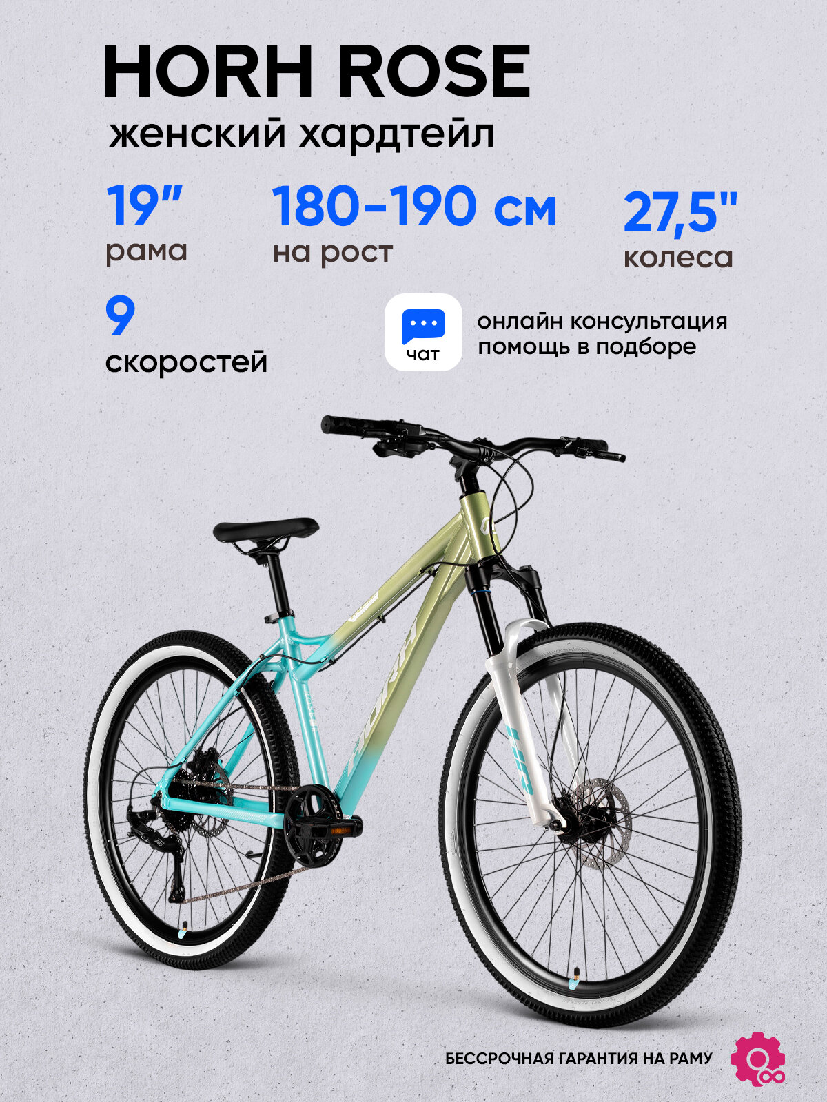Велосипед горный HORH ROSE 27,5" лаймовый-бирюзовый, для взрослых, женский, алюминиевая рама