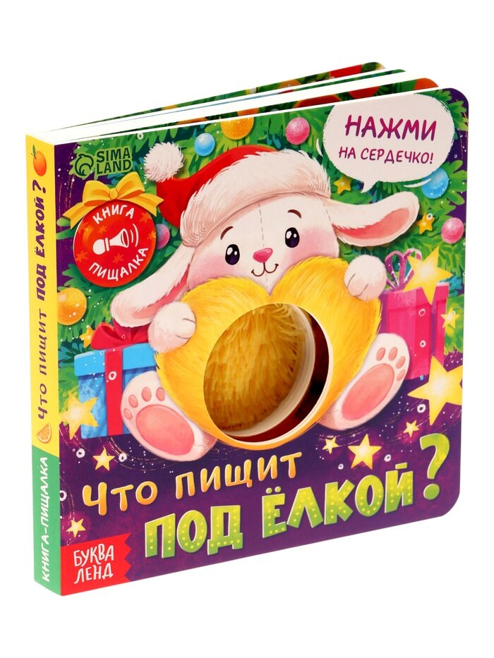 Книга-пищалка «Что пищит под ёлкой?», 14 стр.