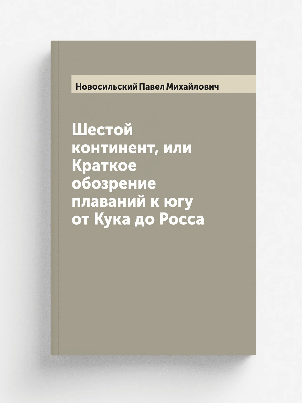 Шестой континент, или Краткое обозрение плаваний к югу от Кука до Росса
