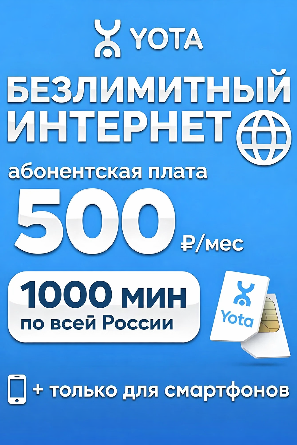 Сим-карта Йота, безлимитный Интернет, 1000 мин, скорость без ограничений 500 рублей аб. пл.