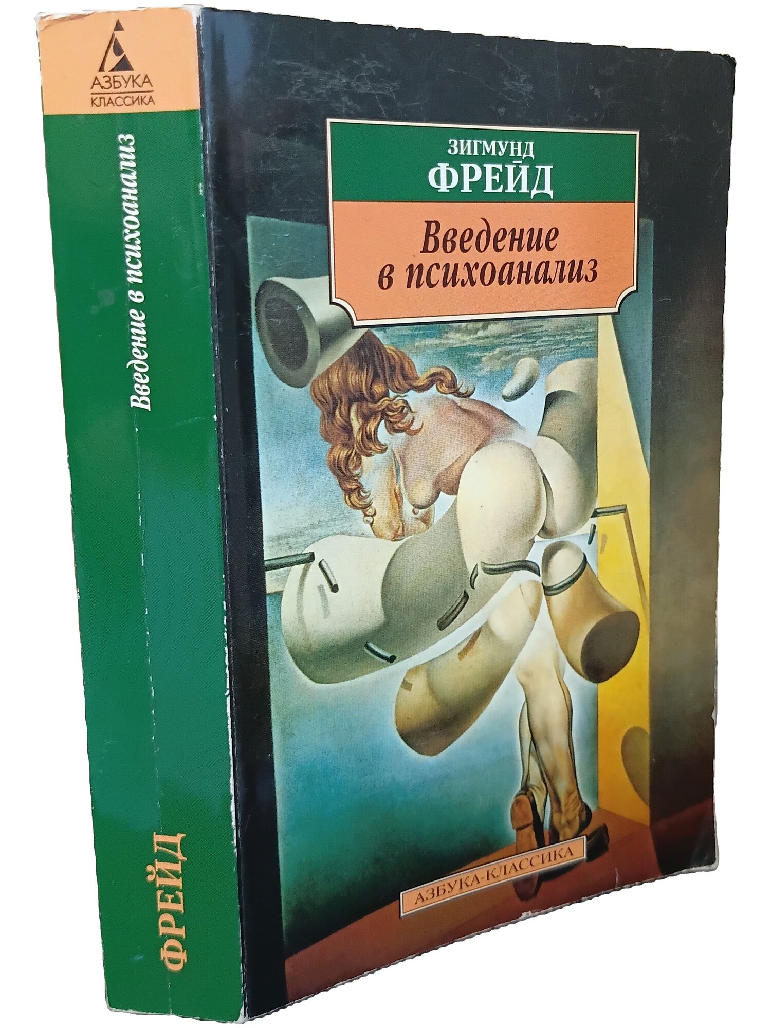 Введение в психоанализ. Фрейд Зигмунд. Азбука. 1997. Мягкая обложка. 478 стр