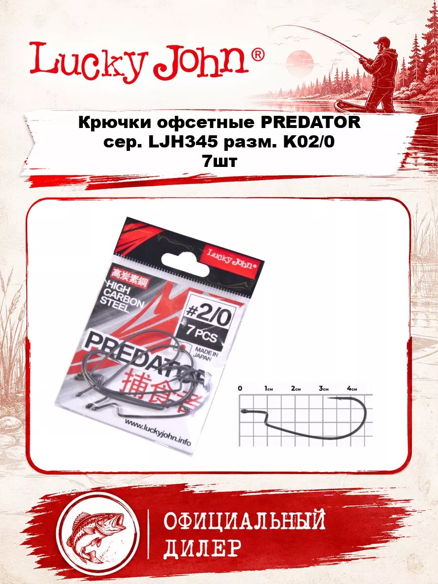 Крючки офсетные Lucky John PREDATOR сер. LJH345 разм. K02/0 7шт.