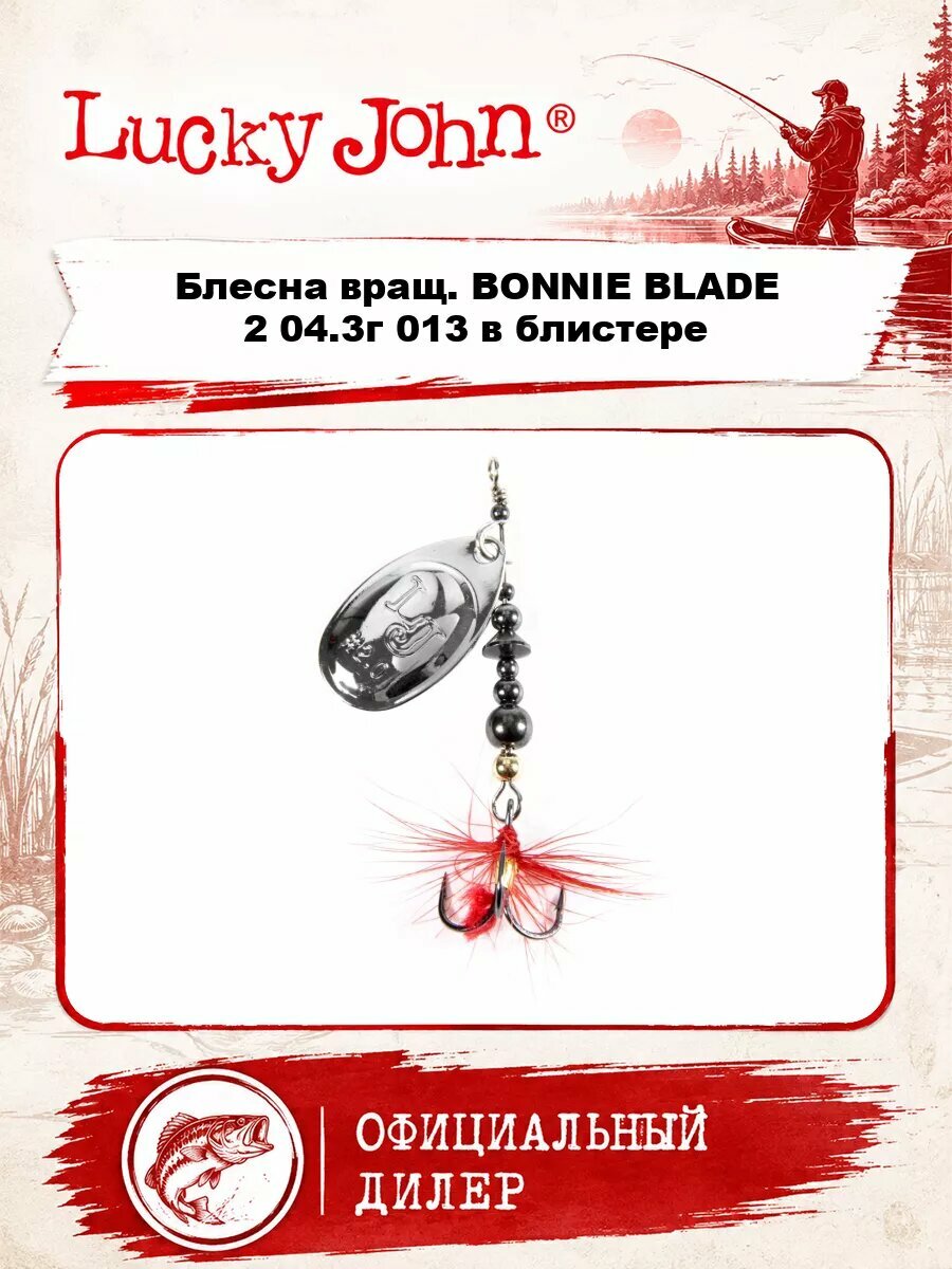 Блесна вращ. Lucky John BONNIE BLADE 2 04.3г 013 в блистере