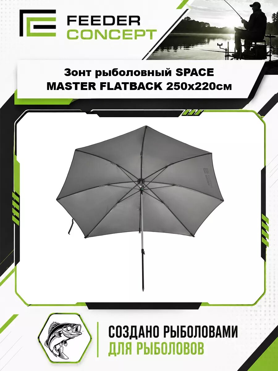 Зонт рыболовный Feeder Concept SPACE MASTER FLATBACK 250х220см