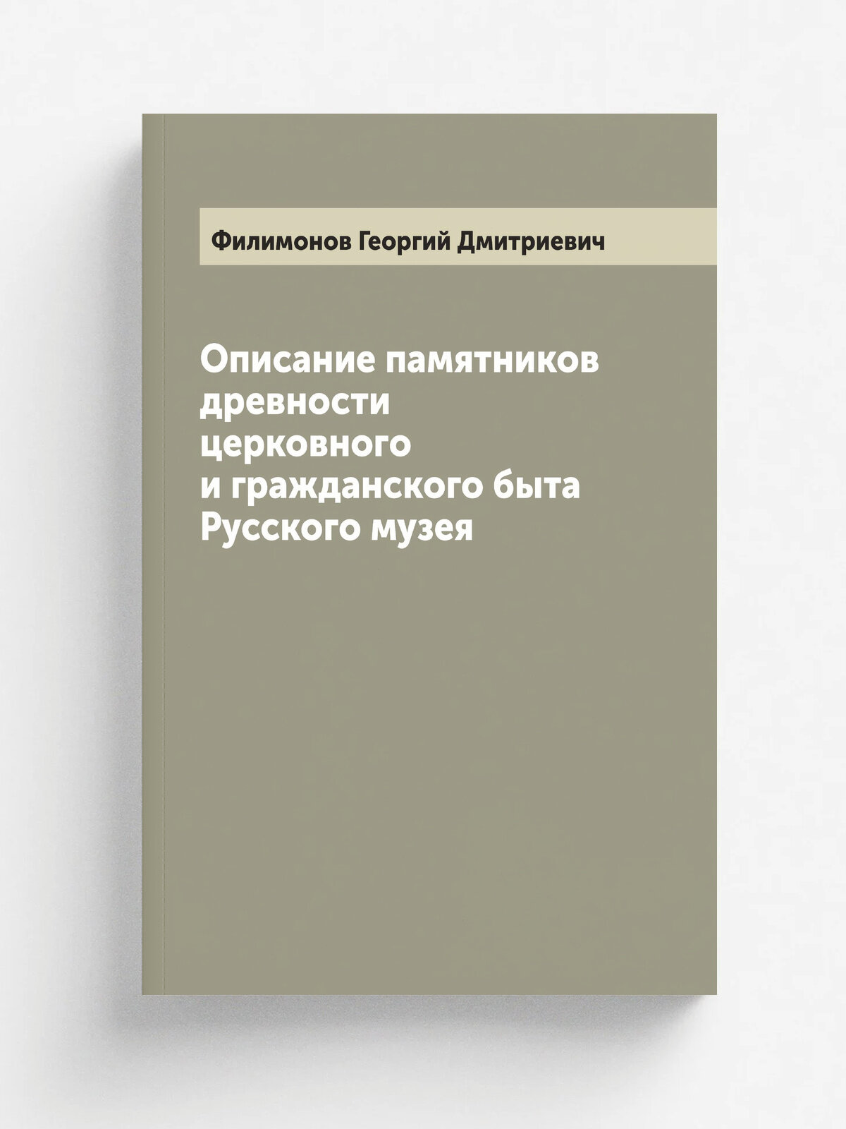 Описание памятников древности церковного и гражданского быта Русского музея