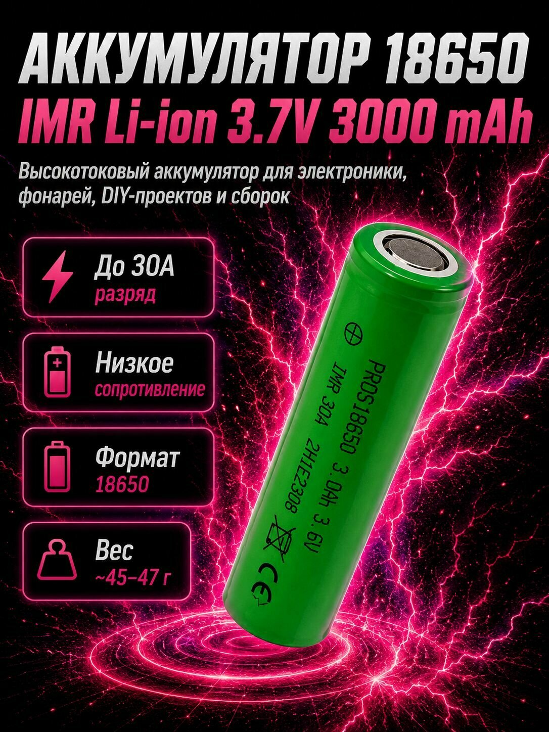Аккумулятор 18650 3000 мАч высокотоковый IMR Li-ion 3,7v с высоким током разряда 3,7 вольта