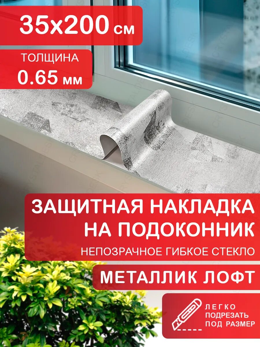 Коврик накладка на подоконник CrystalDesk 35х200 Защитное цветное гибкое стекло ПВХ 0,65 мм