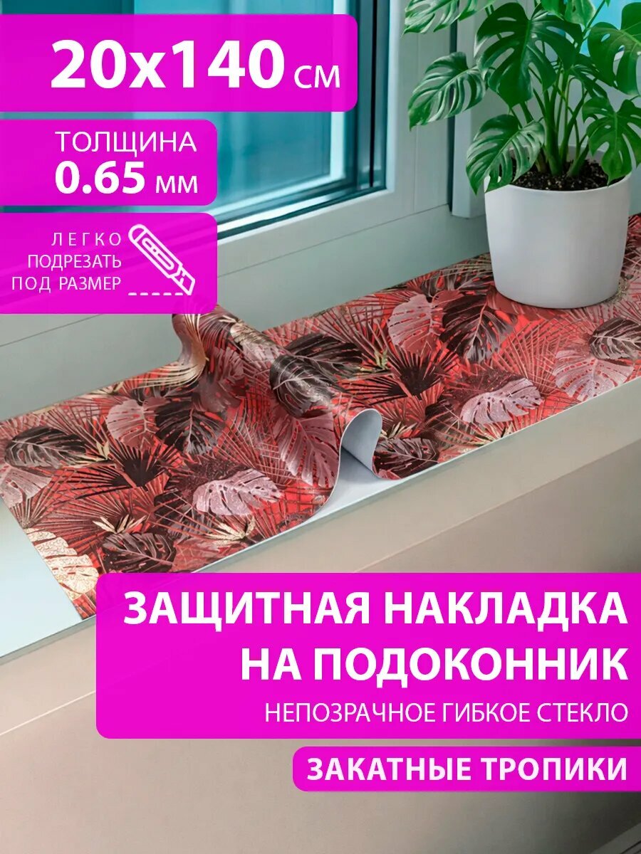 Коврик накладка на подоконник CrystalDesk 20х140 Защитное цветное гибкое стекло ПВХ 0,65 мм