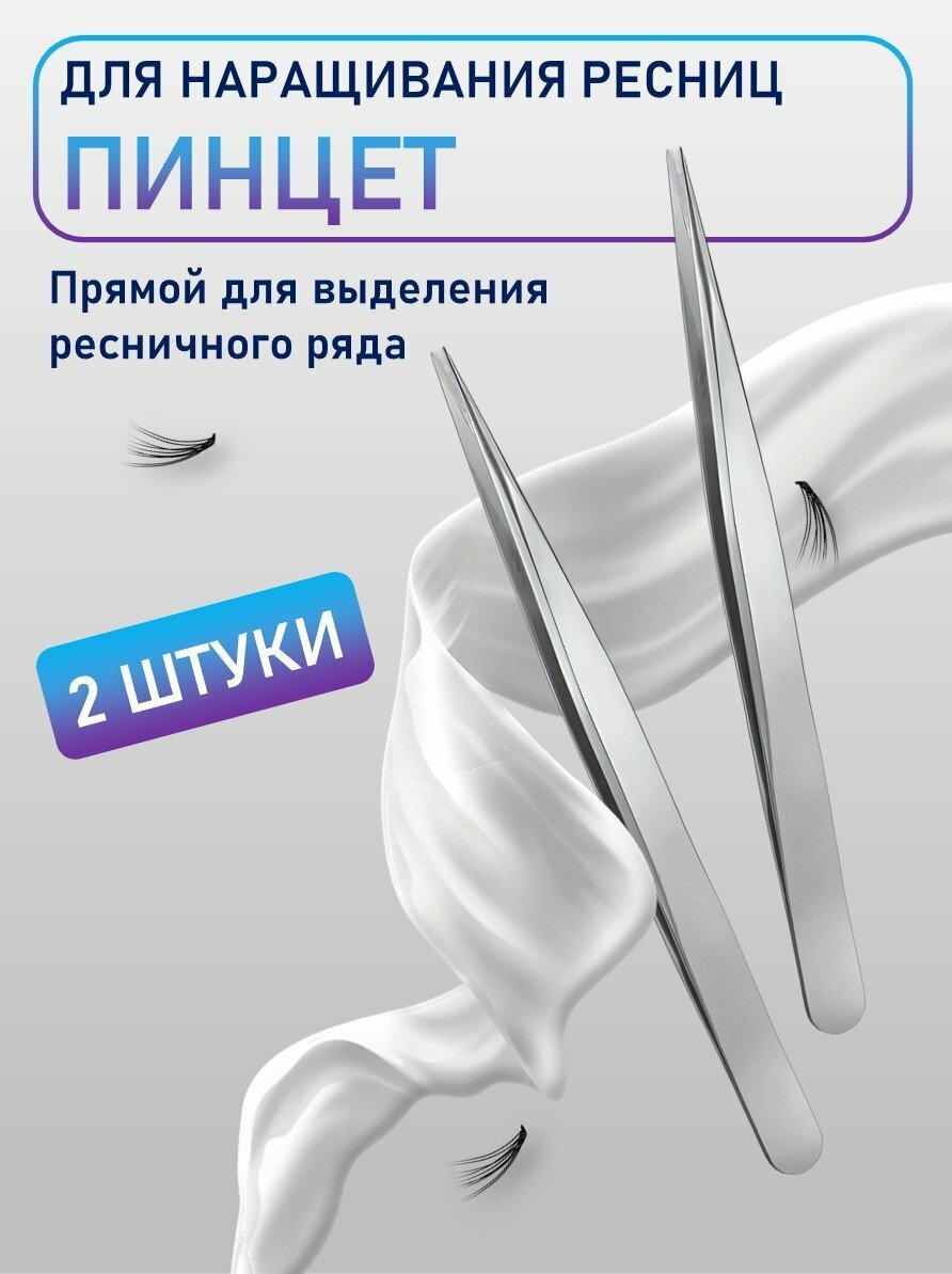 Пинцет для ресниц прямой 010 (длина 13,5) Beauty Bro 2 шт