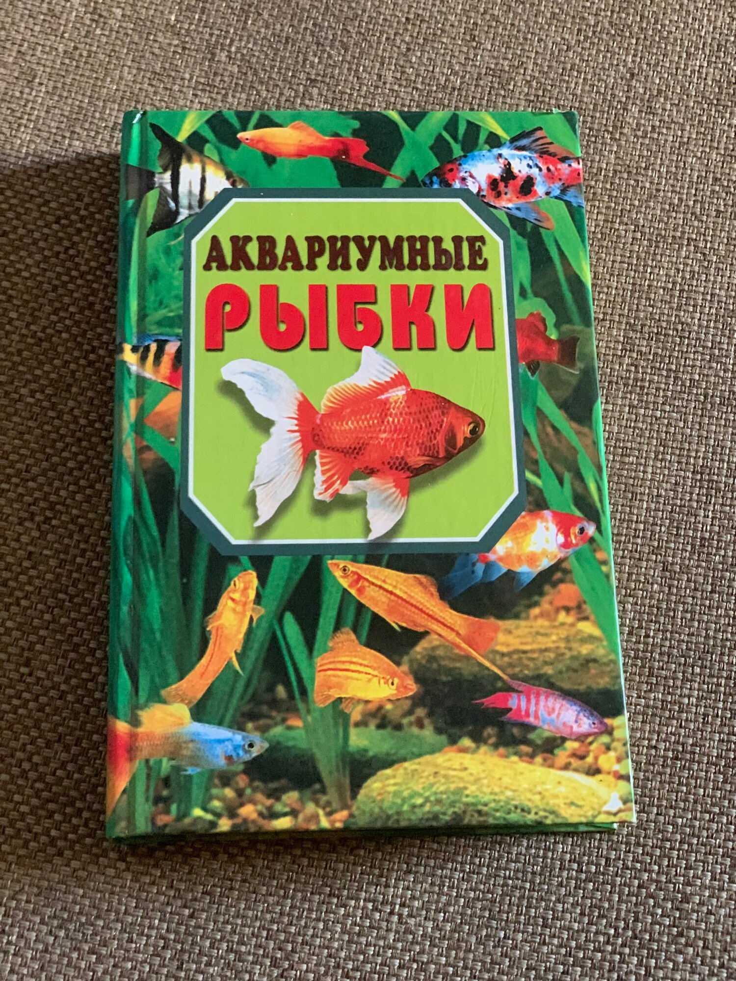 Аквариумные рыбки, книга