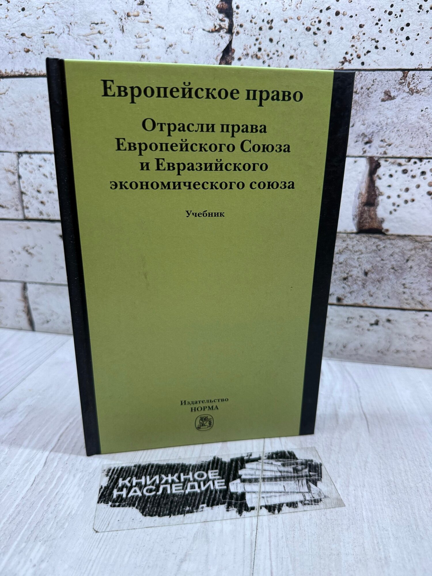 Энтин Л. М. Европейское право. Отрасли права Европейского Союза и Евразийского экономического союза. Учебник. ИНФРА-М 2018 г