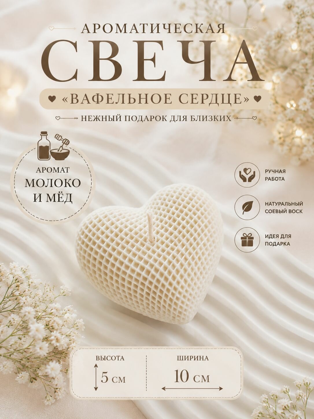 Ароматическая свеча Сердце вафельное , декоративная свеча для интерьера, Молоко и мёд, 10х5 см