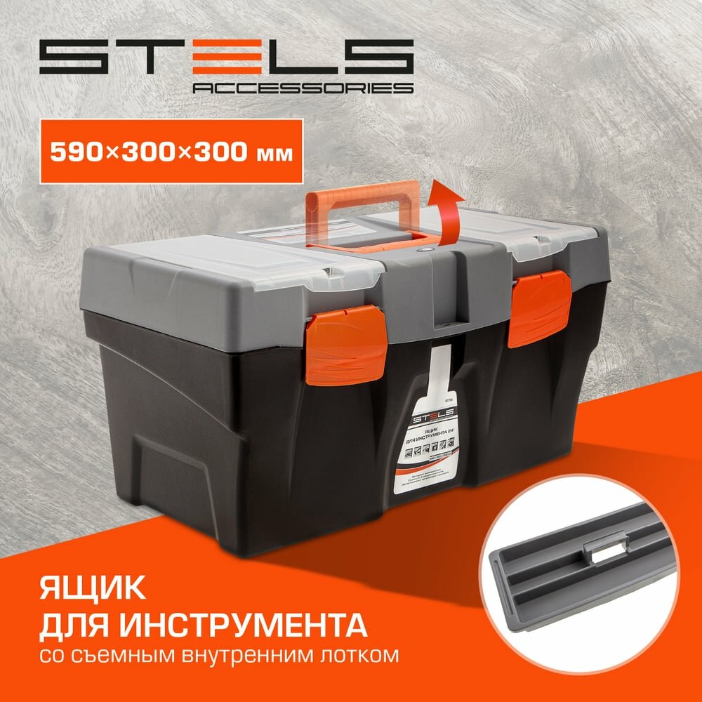 Ящик для инструмента (590х300х300 мм; пластик) STELS 90706 — фото 1