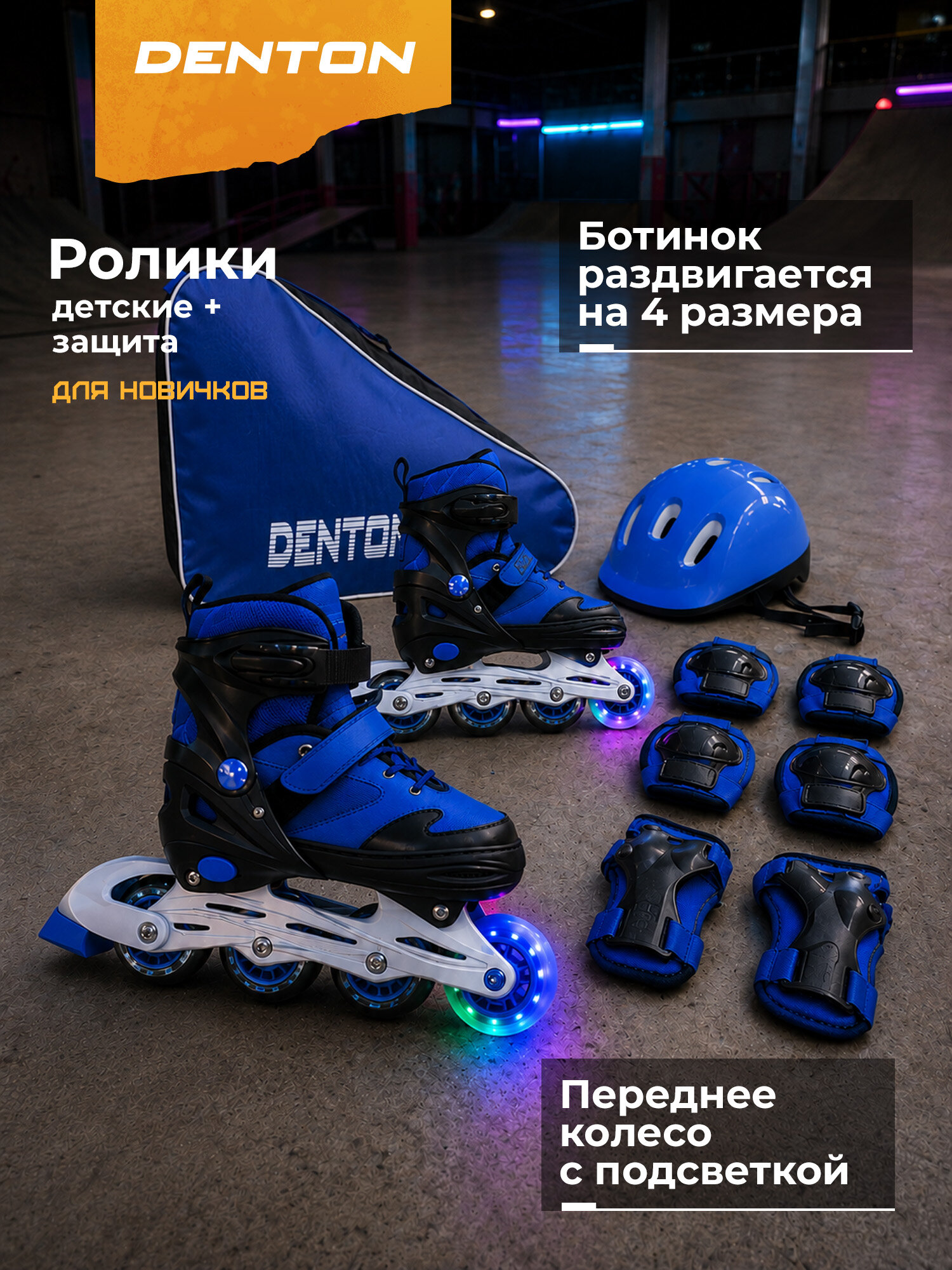 Набор детский Denton: роликовые коньки, шлем, комплект защиты