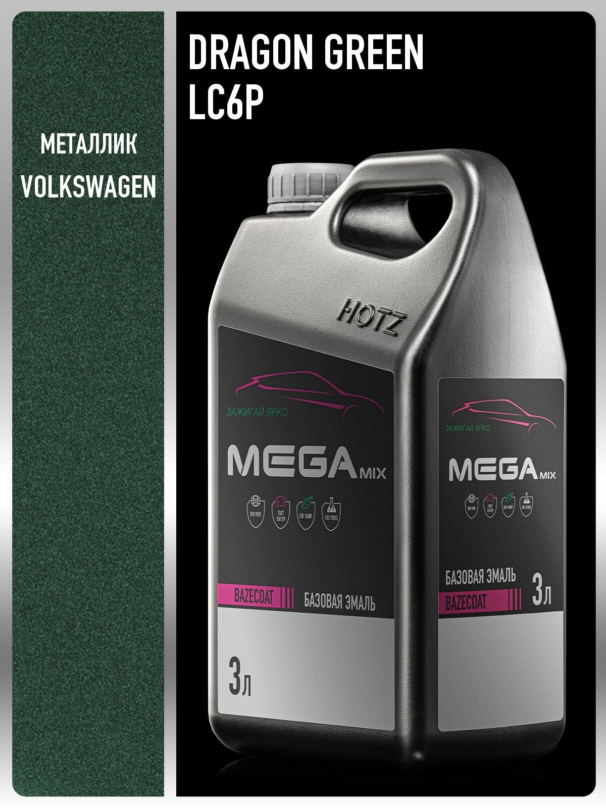 Базовая эмаль Volkswagen Dragon Green LC6P 3 литра, MEGAMIX, Краска автомобильная, базисная под лак