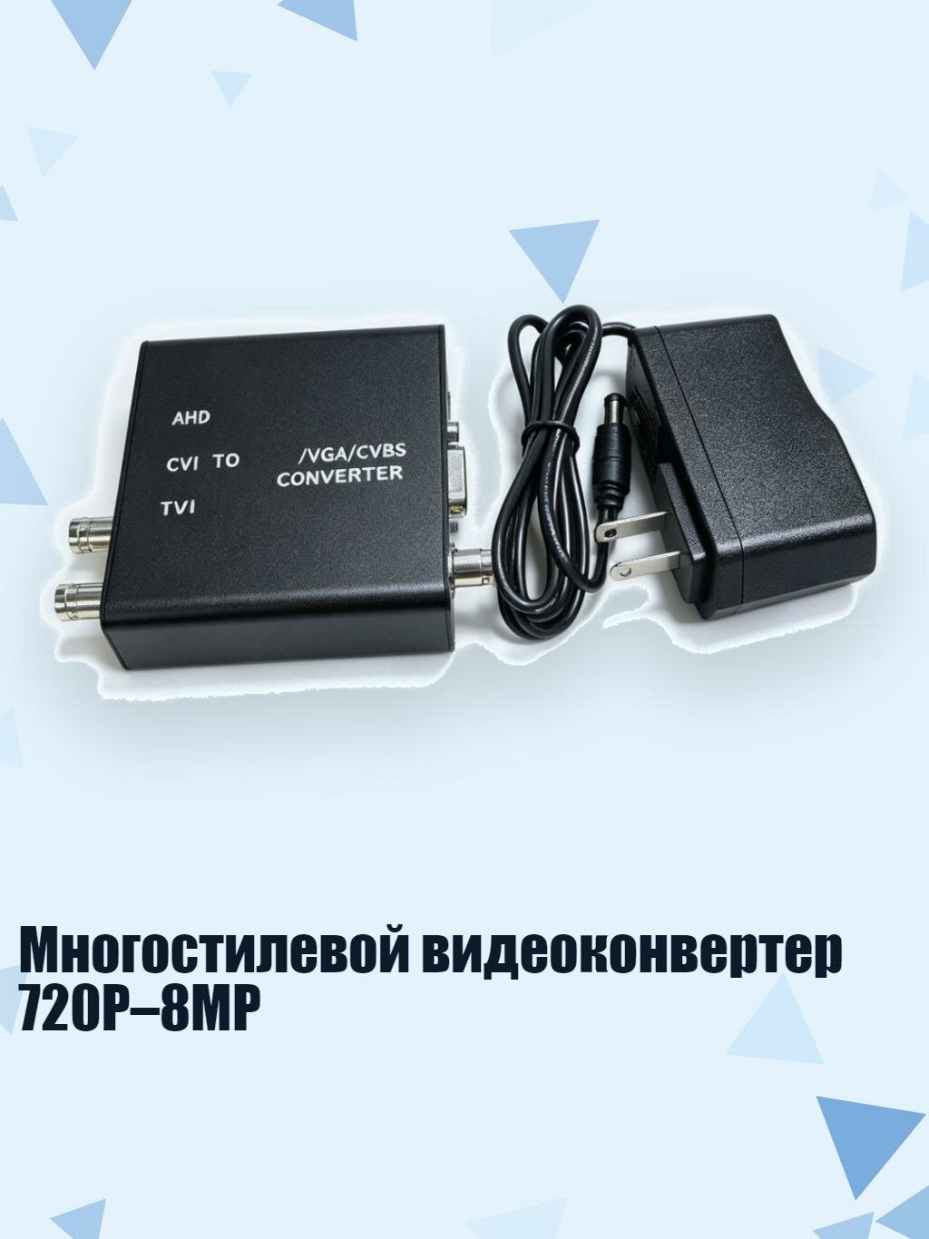 Многостилевой видеоконвертер 720P–8MP