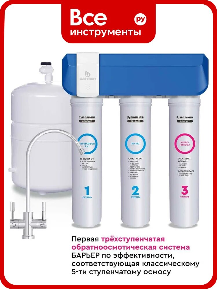 Фильтр обратного осмоса Барьер «COMPACT OSMO 100М» быстросъемный Н262Р02