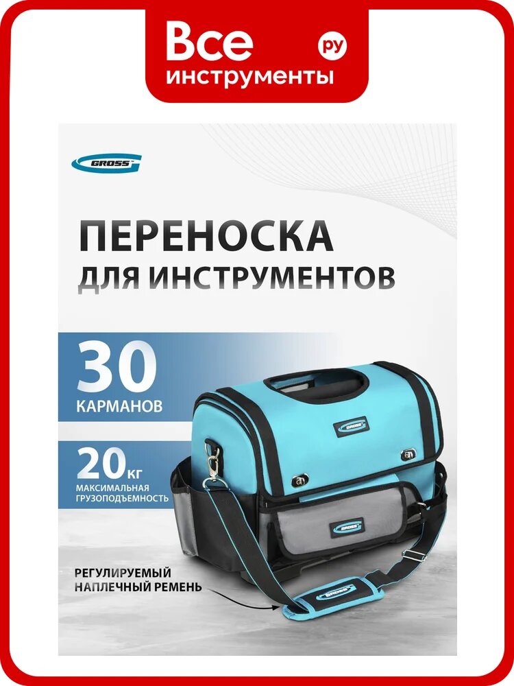 Переноска для инструмента GROSS 400x225x300 мм, пластиковое дно, наплечный ремень 90274, размером