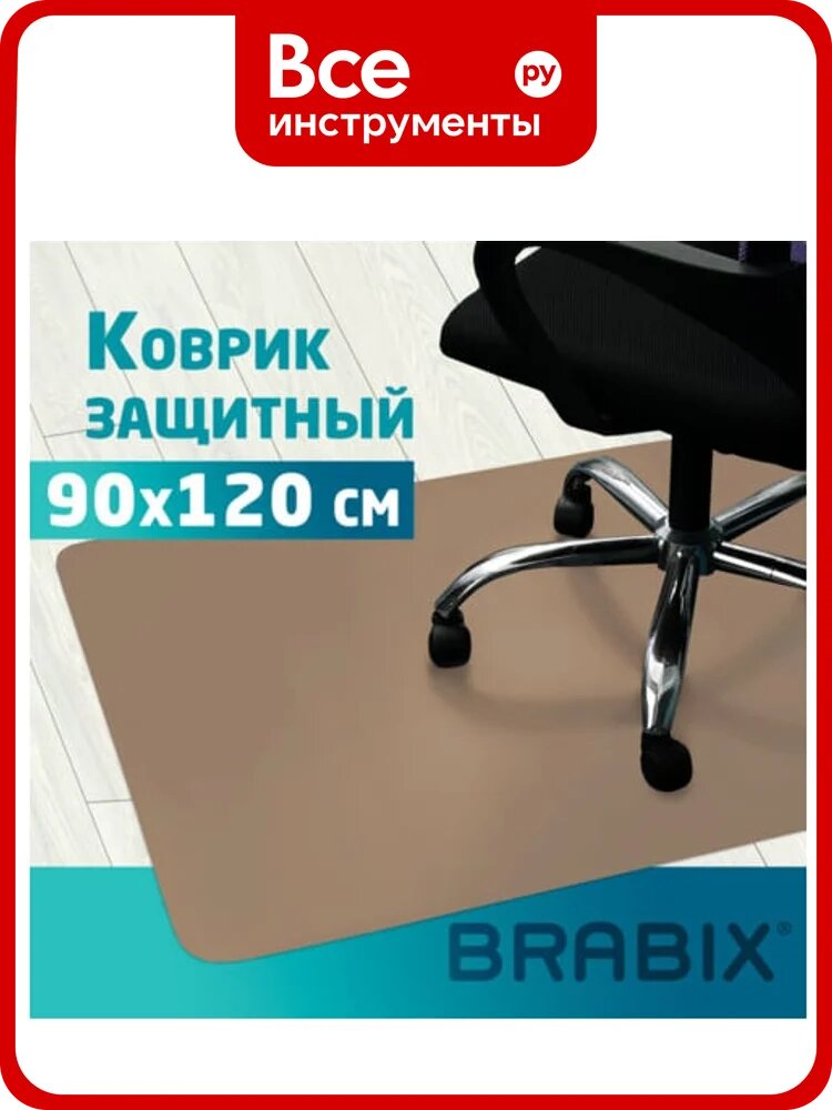 Напольный защитный коврик BRABIX полипропилен, 90x120 см, бежевый, толщина 1,2 мм 608708