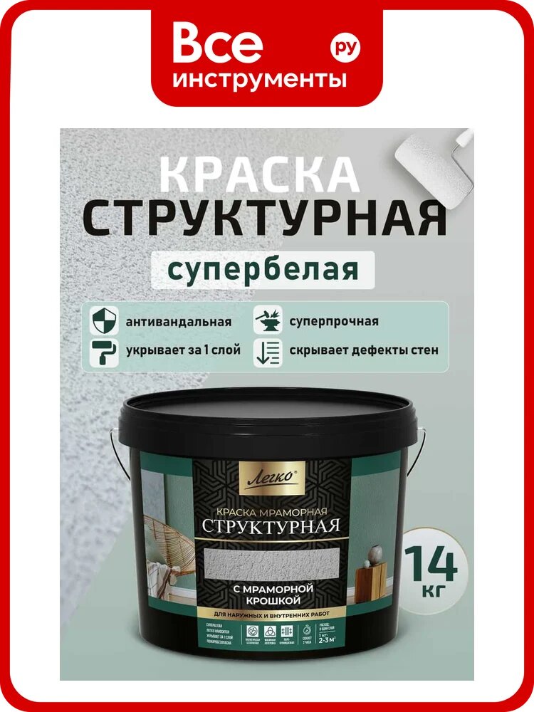 Краска структурная Легко супербелая антивандальная с эффектом шубы 14 кг 81154