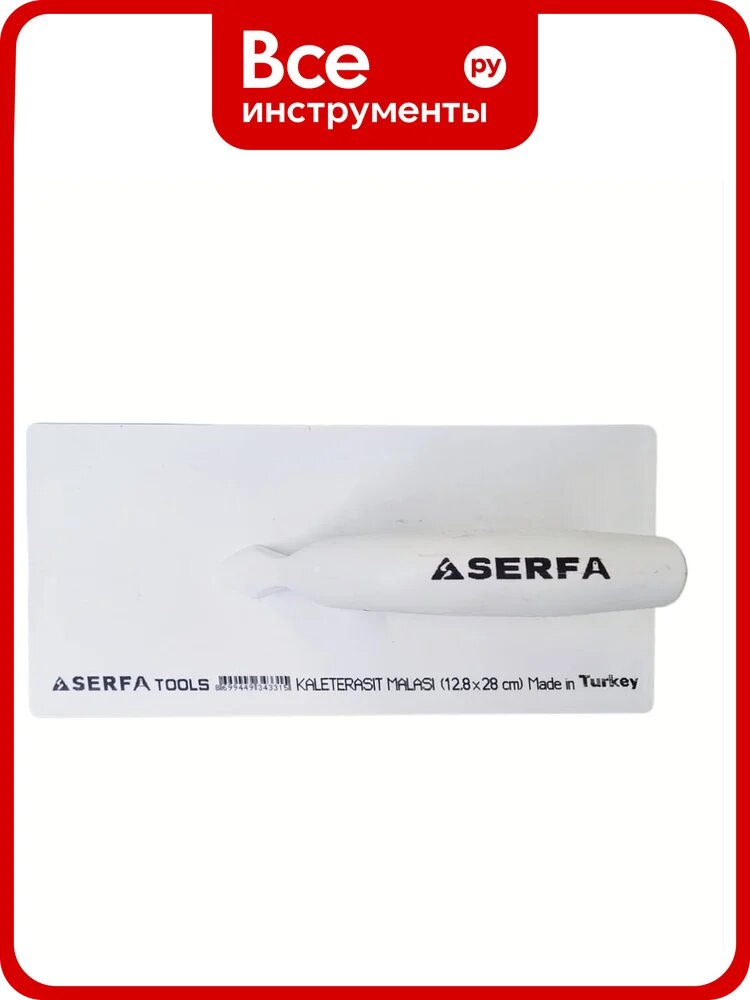 Пластиковая терка Serfa для штукатурных работ, пластиковая подошва, прочный корпус, рукоятка для точного нанесения
