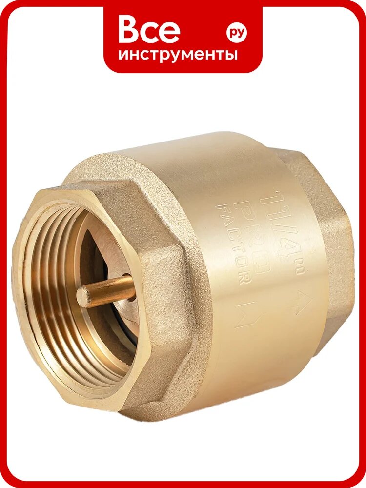 Обратный клапан PROFACTOR с латунным штоком, в/в 1 1/4" PF CV 243, пружинный тип, латунный корпус, профессиональный