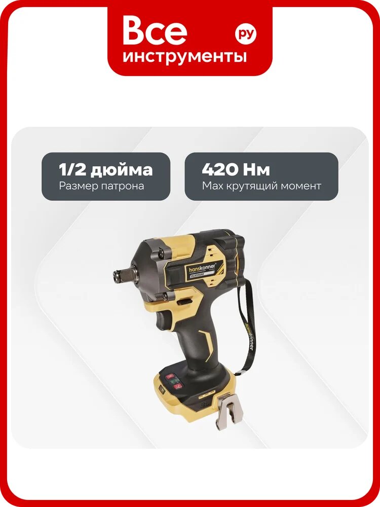 Аккумуляторный ударный гайковерт Hanskonner 1BatterySystem HCD20420BL