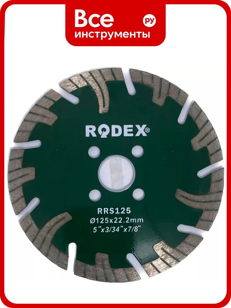 Алмазный турбодиск отрезной с длинными сегментами RODEX 125х22.2 мм RRS125, резки различных материалов