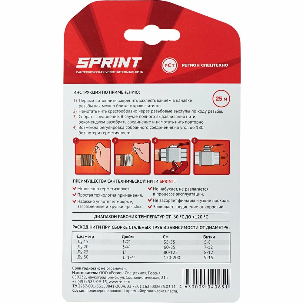 Уплотнительная нить Sprint бокс, м-25, блистер 04065 4630009040651 — фото 1
