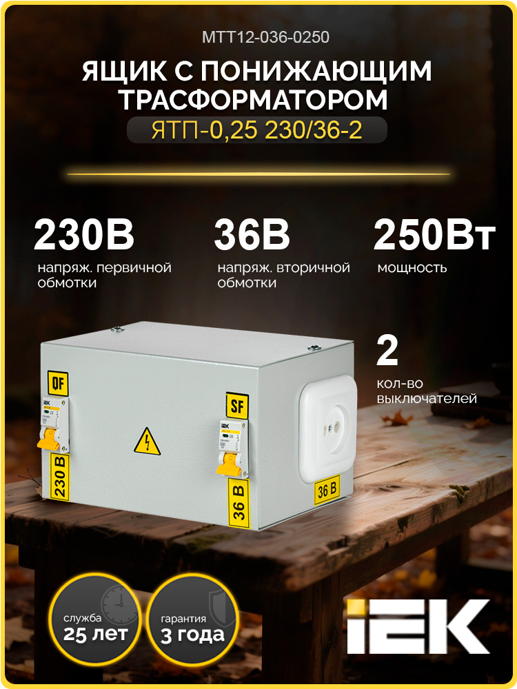 Ящик с понижающим трансформатором ЯТП-0,25 230/36-2 36 УХЛ4 IP30 IEK