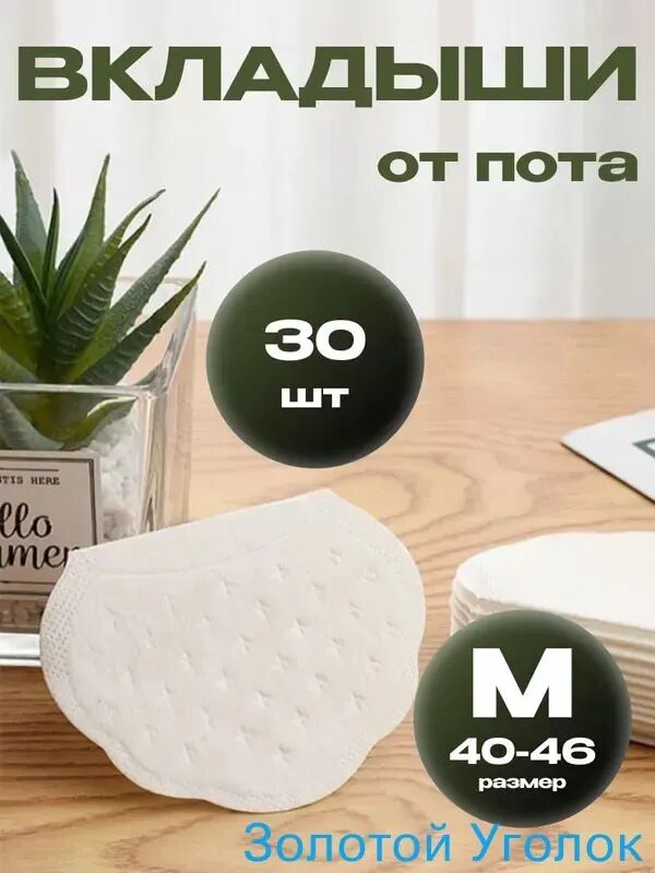 Вкладыши от пота, 30 шт.