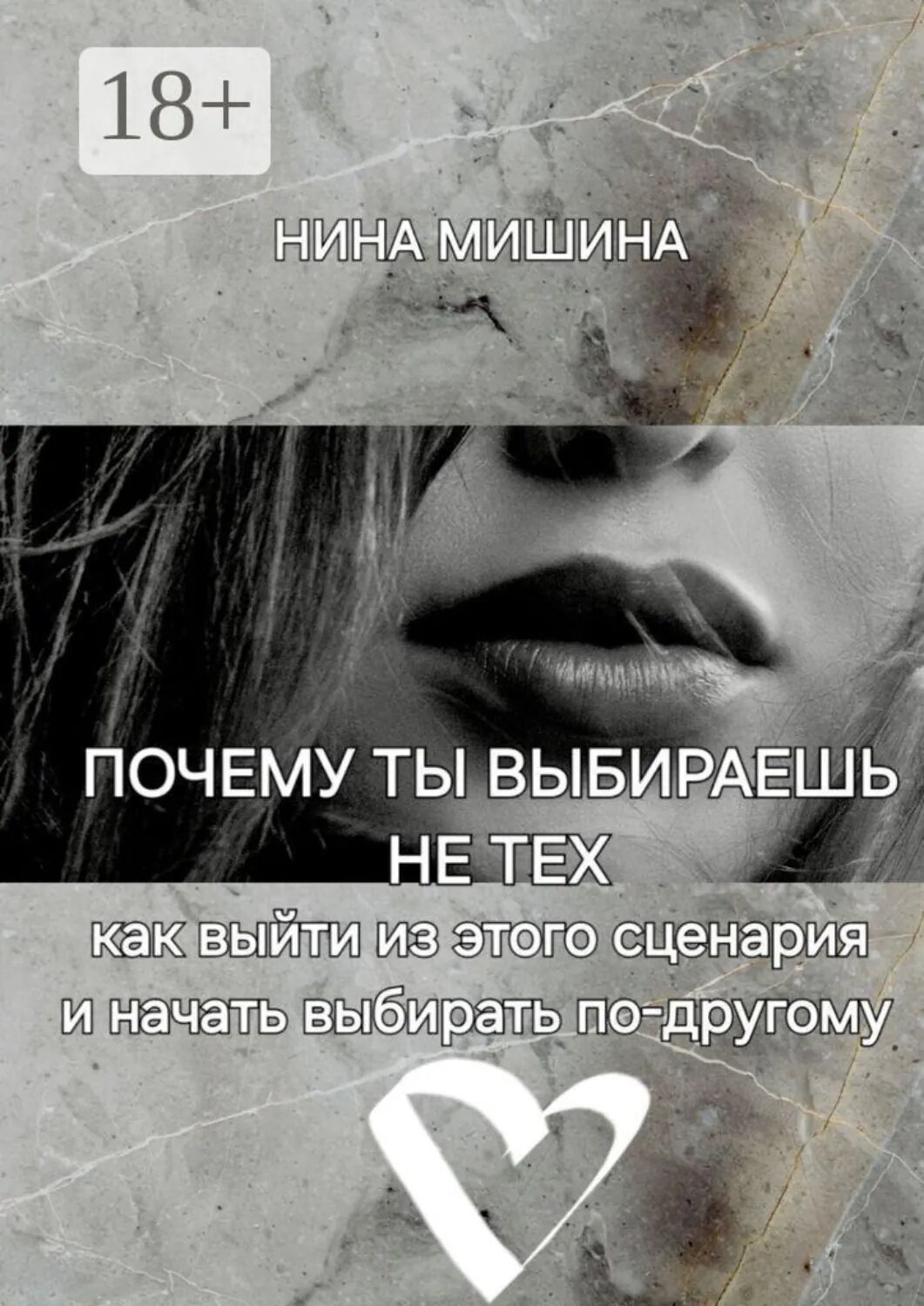 Почему ты выбираешь не тех. Как выйти из этого сценария и начать выбирать по-другому [Цифровая книга]